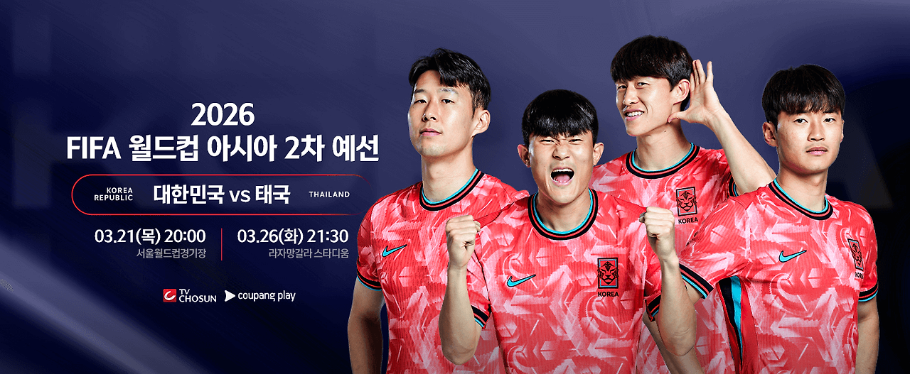 한국 태국 축구 중계 북중미 월드컵 2차 예선경기
