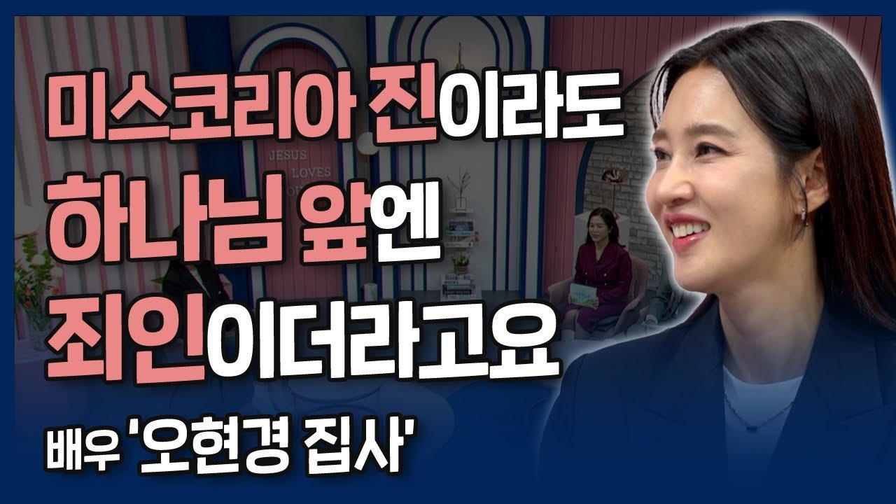 외모는 순간이지만 신앙은 평생입니다 미스코리아 출신 배우 오현경 집사내가 매일 기쁘게