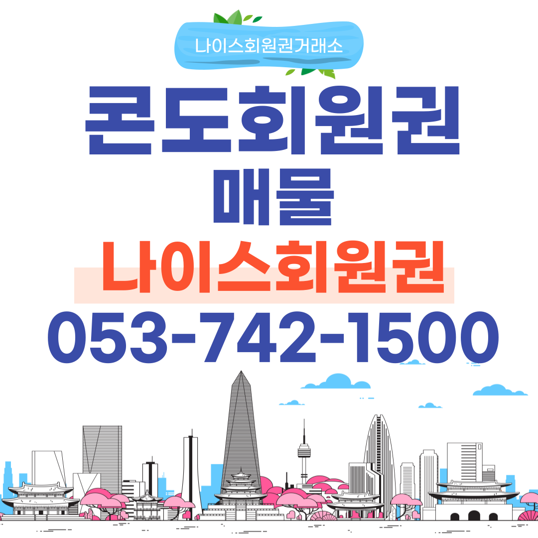 대명리조트 회원권 매물과 시세안내 쏠비치 쏘노캄 소노벨을 이용할 수 있는 소노호텔and리조트 회원권