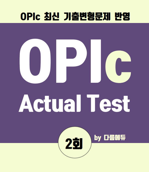 씨리얼오픽 - 난이도 4-4 OPIc Actual Test by 다름에듀