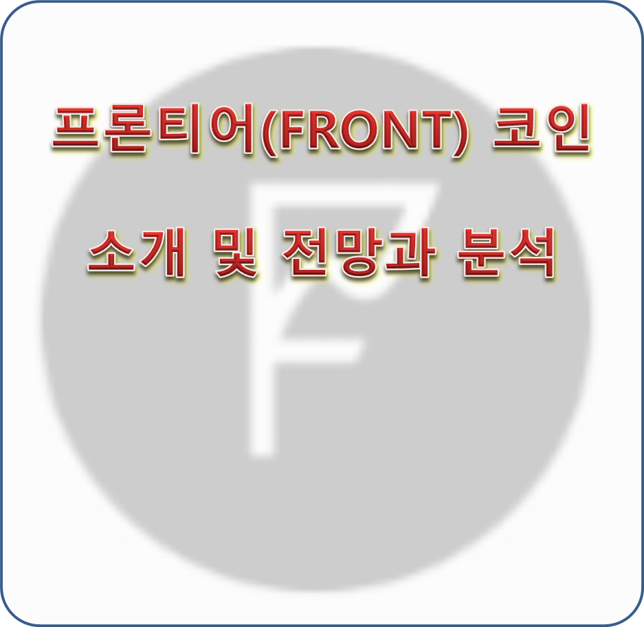 프론티어front 코인 소개 및 전망과 분석 Job놈 N잡 부업 투잡