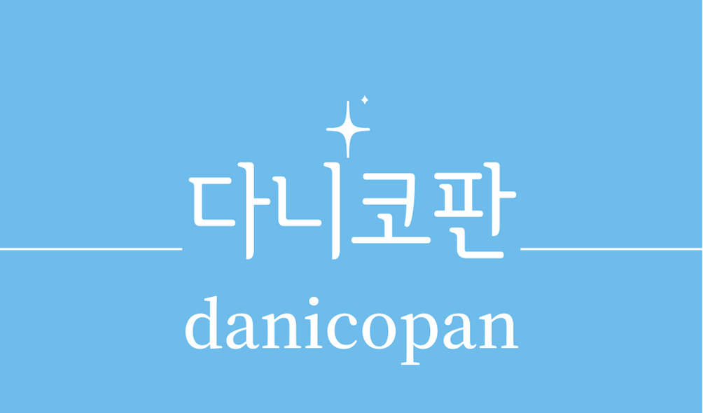 '다니코판(danicopan)'작용 메커니즘,임상 시험 결과,부작용,안전성,응용 가능성