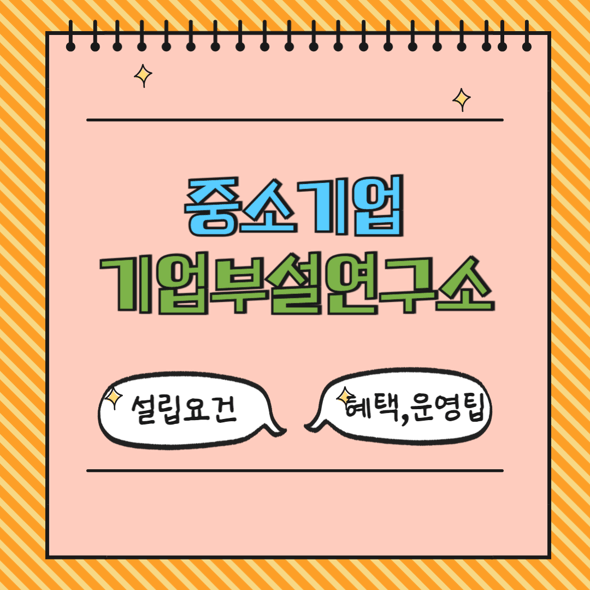 중소기업 기업부설 연구소 설립 요건 혜택 운영 팁