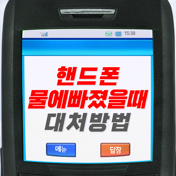 핸드폰 물에 빠졌을때 젖었을때 대처법