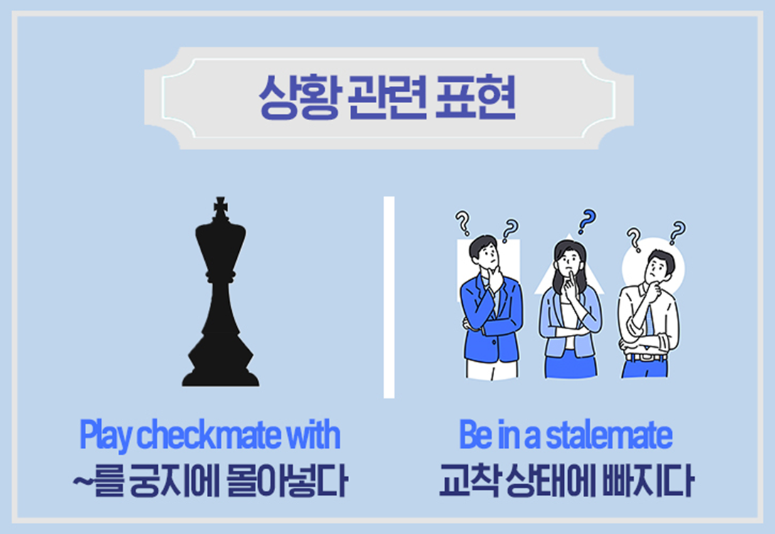 한국토익위원회 토익스토리 ‘퀸스 갬빗은 무슨 뜻일까 체스 게임 유래 영어 표현