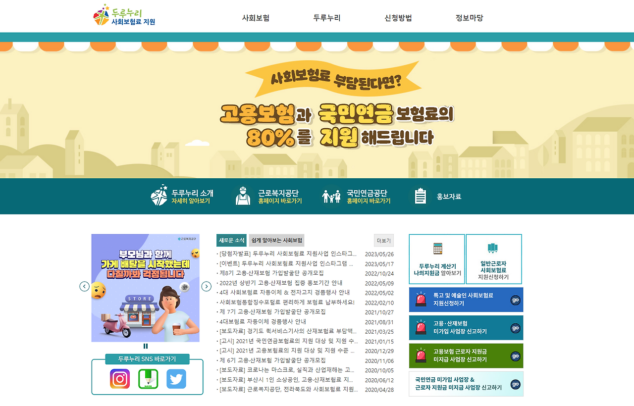 두루누리 지원금 계산기 조회 지원 대상 지원 기간 방법 알아보기