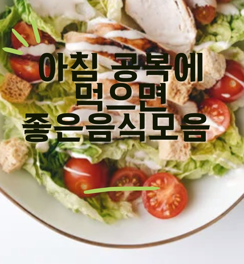 아침 공복에 먹으면 좋은음식 모음