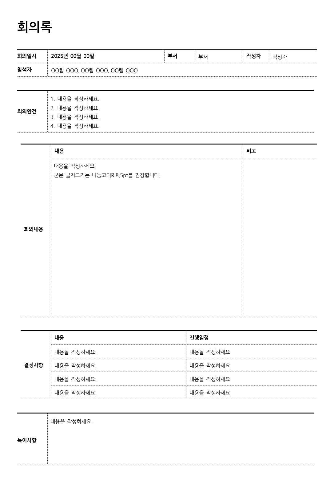 회의록 양식 무료 다운로드 및 작성방법