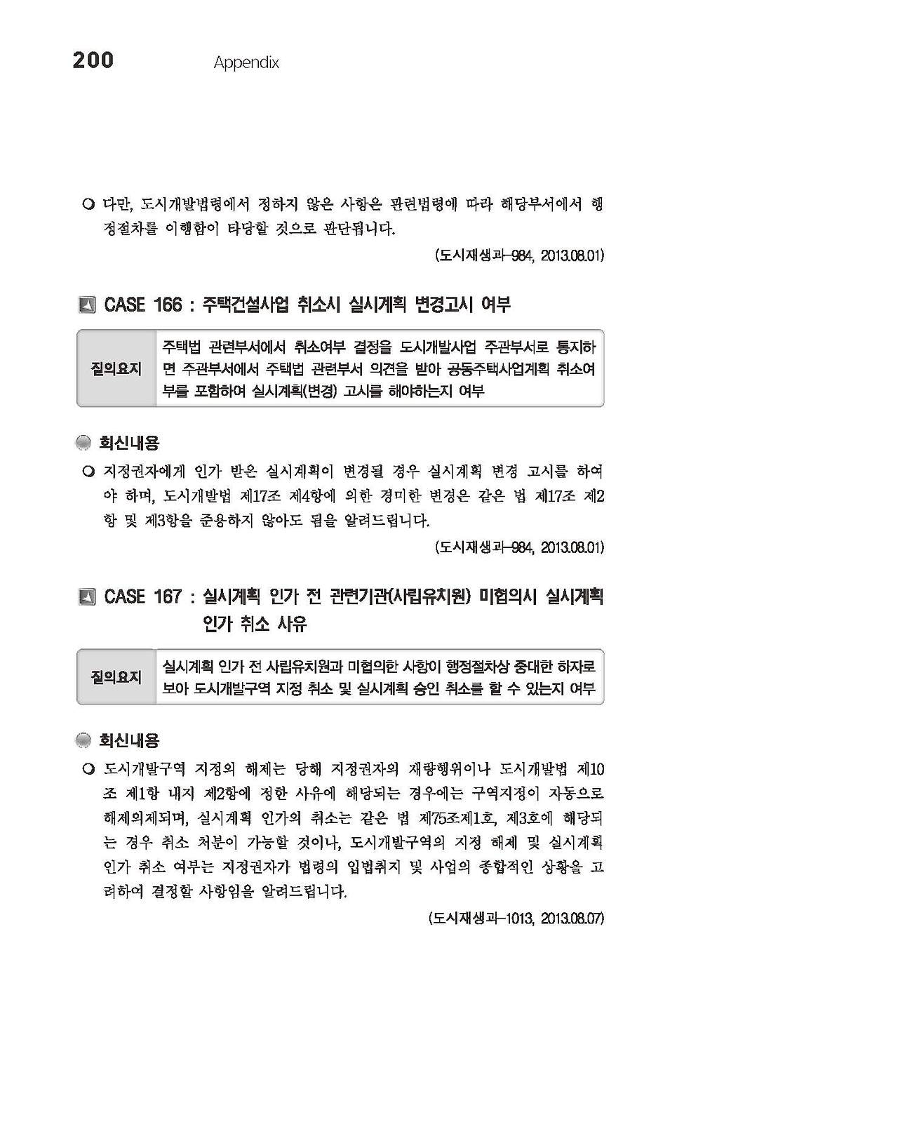 부록 도시개발법령 관련주요 질의 · 회신 사례집 Part3 201807
