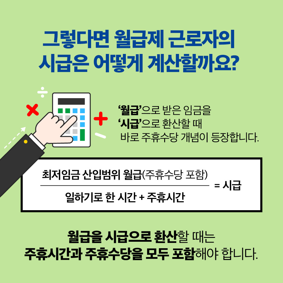 주휴수당 계산법 주휴수당 지급조건 총정리 계산기·통상임금 포함까지