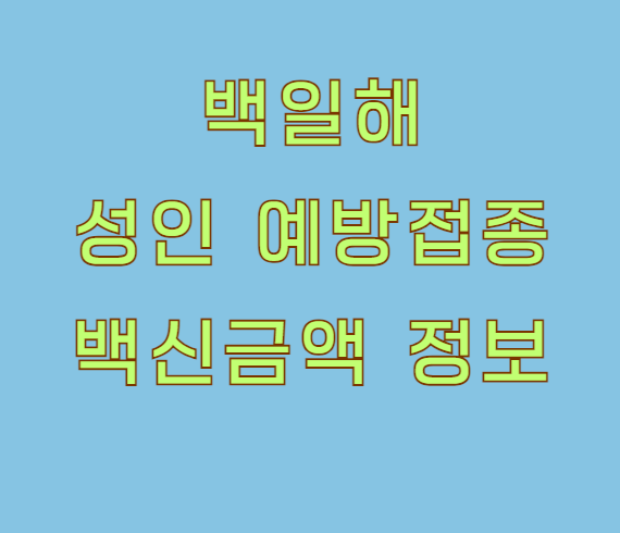 백일해 성인 예방접종 부스트릭스와 아다셀의 차이 및 접종기관 찾는 방법 백신 금액 정보