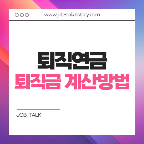 퇴직연금 Dc형 퇴직연금 Db형 차이 퇴직연금 Dc형 퇴직금 계산방법