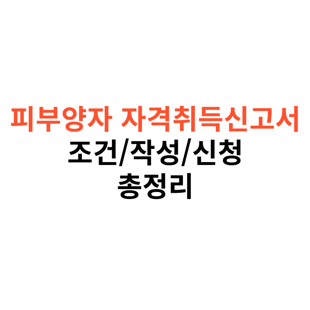 피부양자 자격취득신고서 조건 작성 및 신청방법 자주 묻는 질문 총정리