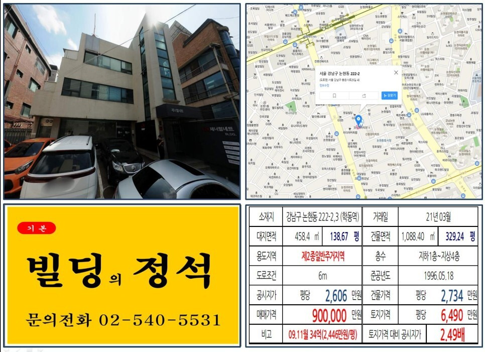 강남구 학동역 역세권 90억 올근생 빌딩 실거래가 조회 논현동 222 23 학동역 90억 원 평당 6490만 원
