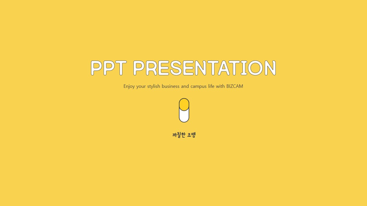 노란색 Ppt 템플릿 태그의 글 목록 더비즈캠의 Good Story