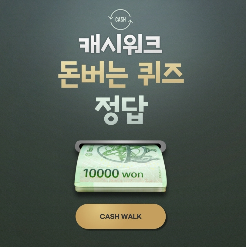배달의민족 캐시워크 돈버는퀴즈 정답 12월 17일