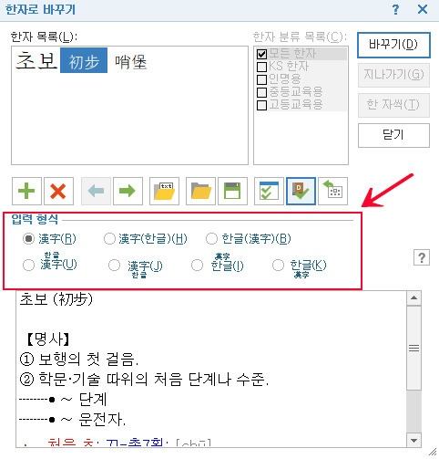 한컴오피스 초보가이드 아래한글에서 한자입력메뉴에서 한자한문로 바꾸기 기능방법에 대해