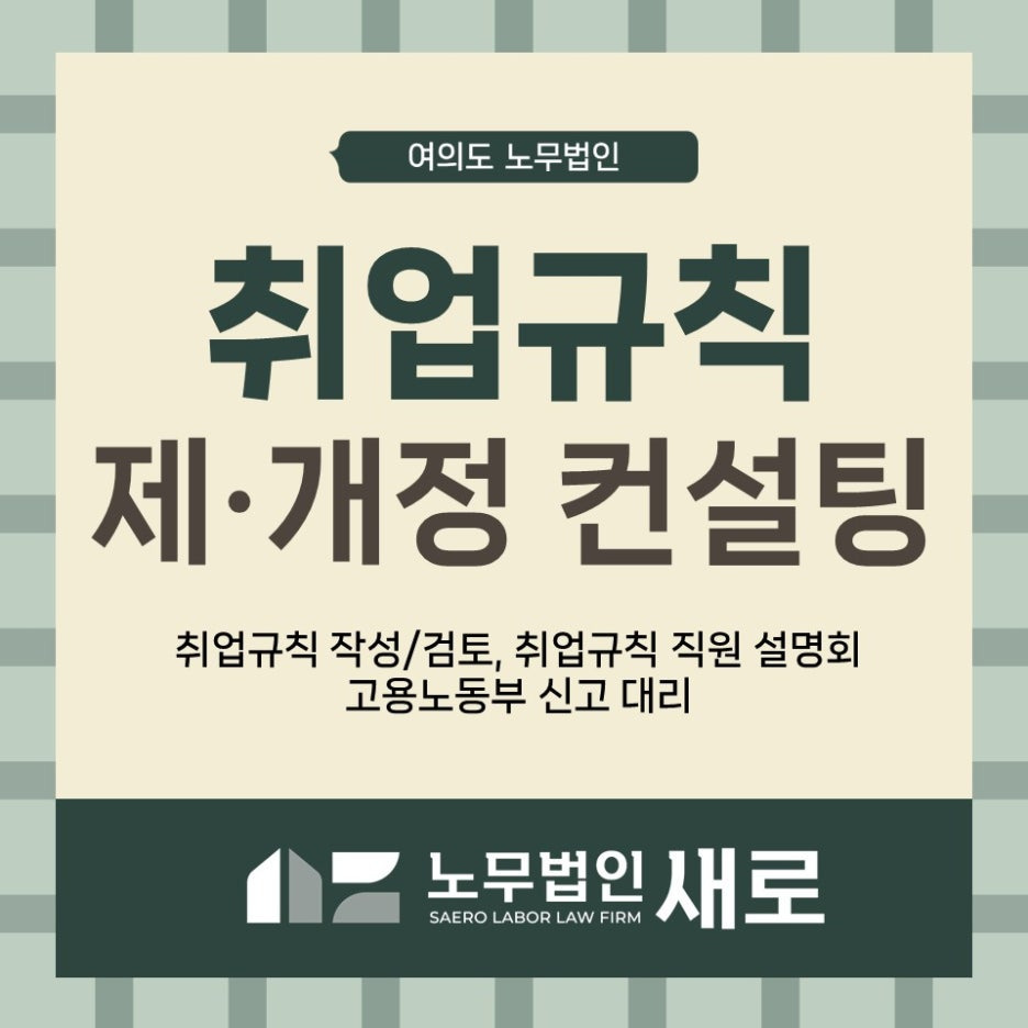취업규칙 제정·개정 및 근로계약서 컨설팅 영문본 포함 2024년 표준취업규칙 첨부