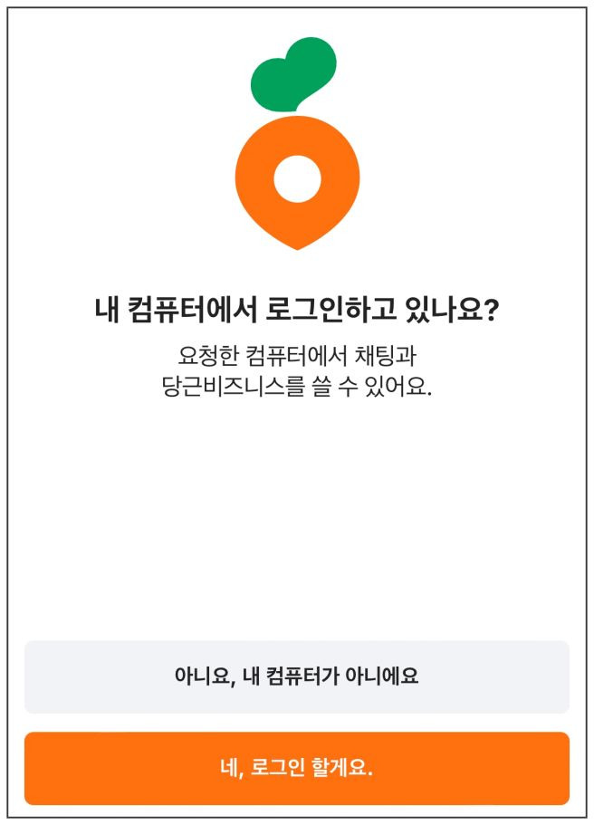 당근마켓 Pc버전 사용법 다운로드부터 채팅까지 완벽 가이드 모바일보다 편한 꿀팁