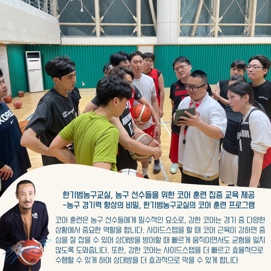 2024년 8월 3일 농구 선수들을 위한 한기범농구교실의 코어 훈련 프로그램 개시 코어 훈련으로 농구 기량 향상 한기범농구
