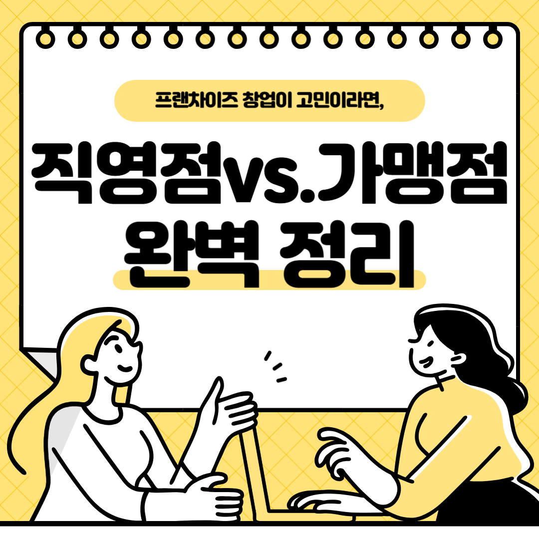 직영점 Vs 가맹점 차이점 완벽 정리 프랜차이즈 창업 전 꼭 알아야 할 것들