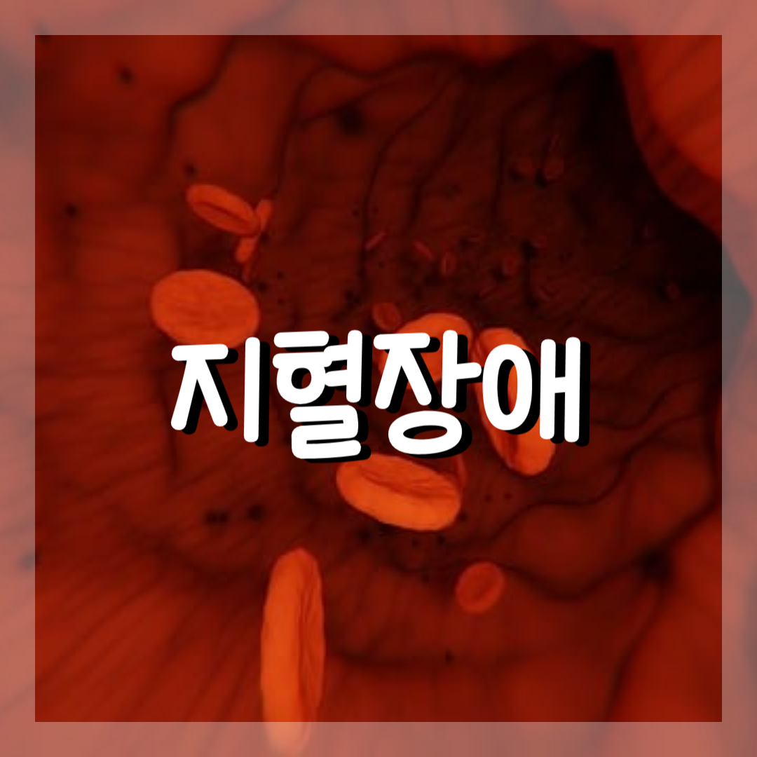 지혈장애혈소판 감소증 면역혈소판 감소자반증 혈소판 감소 혈전증 헤파린유인성 혈소판감소증과 혈전증후군