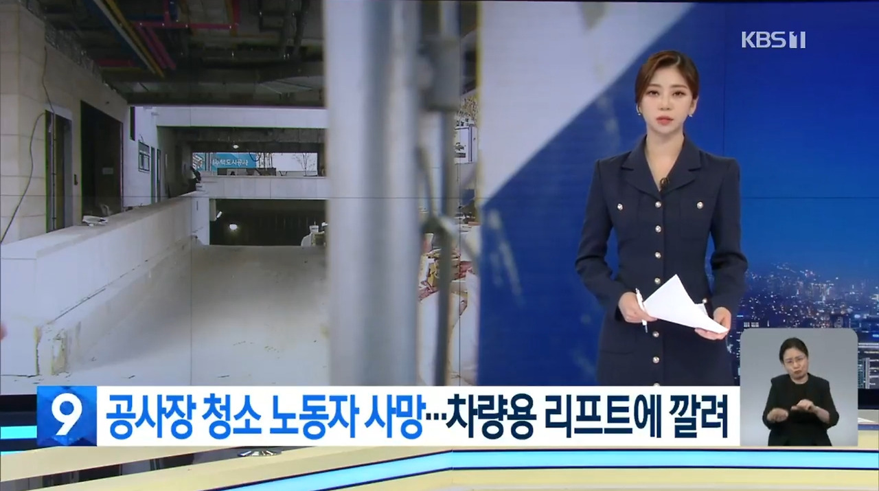 사고사례 221029 성남시 오피스텔 공사 기계식 주차장 차량용 리프트 바닥 청소 중 협착 건설장비 사고사례 및 법규