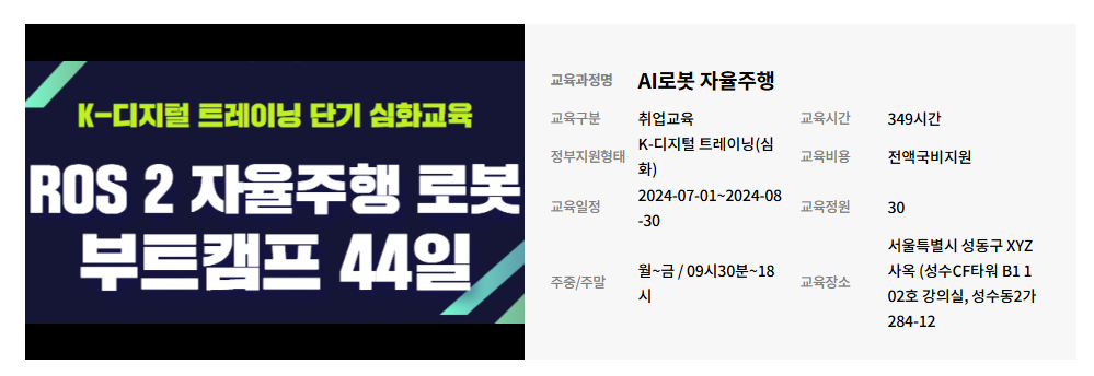 애드인에듀 ROS2 자율주행 로봇 부트캠프 44일 2기 후기