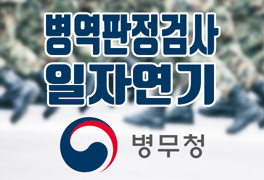 병무청 군입대 신검 신체검사 병역판정검사 일자연기 방법 대상 시기 블로그한경닷컴