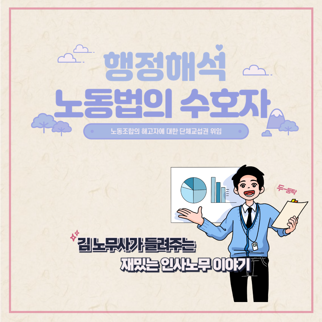 행정해석 노동조합의 해고자에 대한 단체교섭권 위임