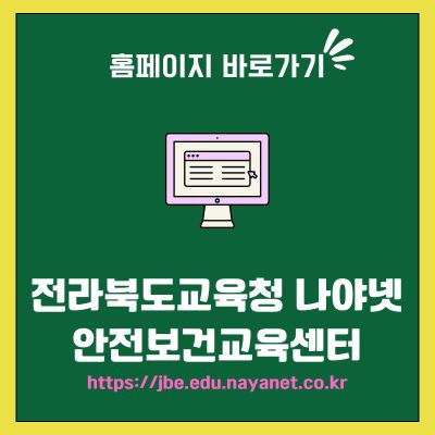 전라북도교육청 나야넷 안전보건교육센터 (https://jbe.edu.nayanet.co.kr)