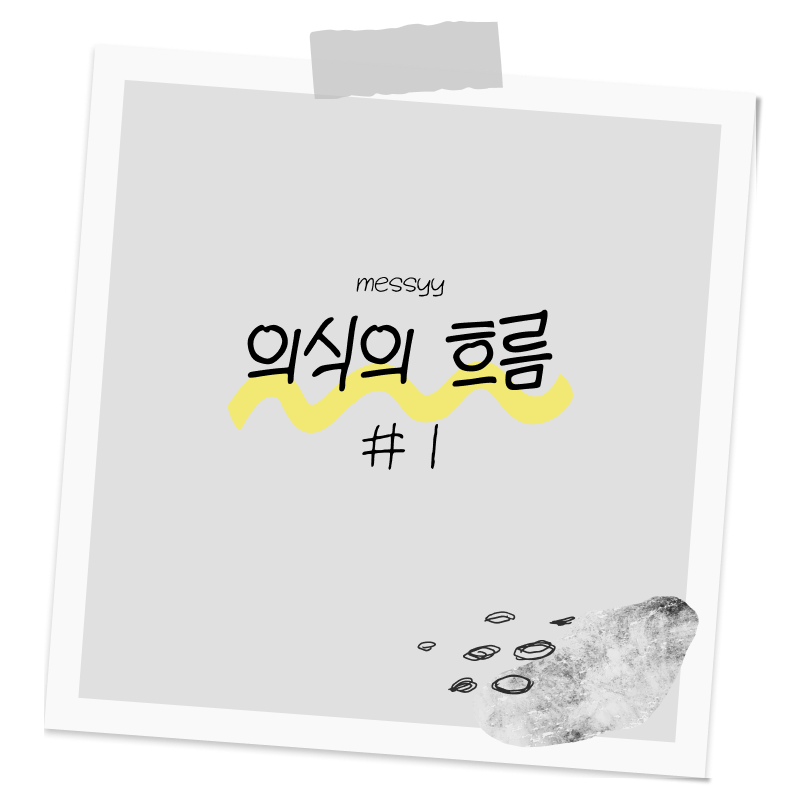 의식의 흐름 독일 유학 독일어 공부 요시모토 나라 그리고 Tokio Hotel