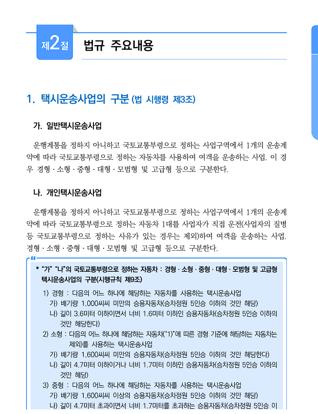택시운전자격시험 개인택시면허 택시운전자격증 쉽게 취득하는 방법 난이도 일정 최신 정보