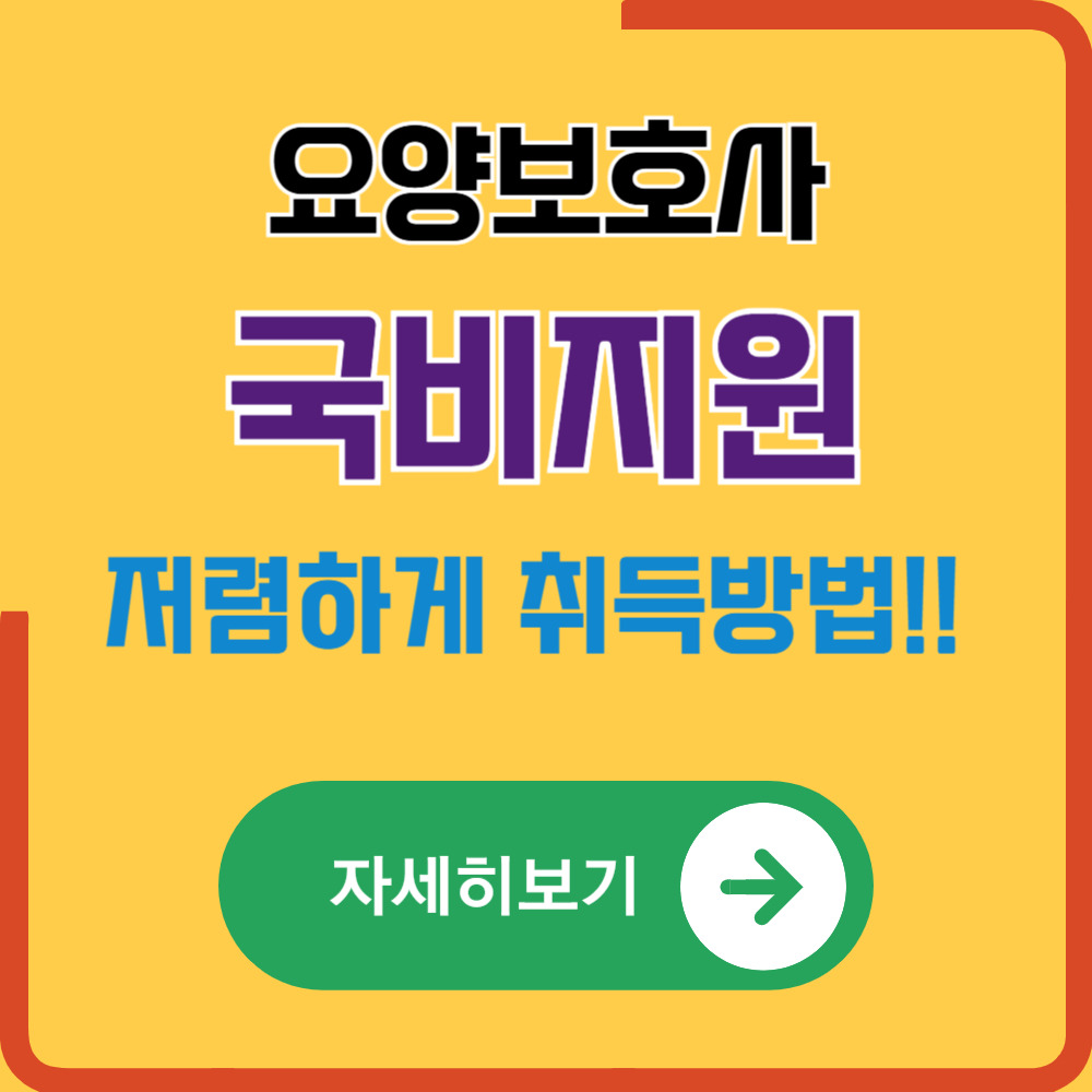 국비지원 받아 요양보호사 자격증 취득하는 방법 및 비용 안내