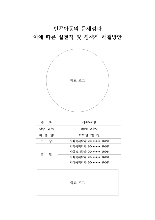 아동복지론 레포트 빈곤아동의 문제점과 이에 따른 실천적 및 정책적 해결방안