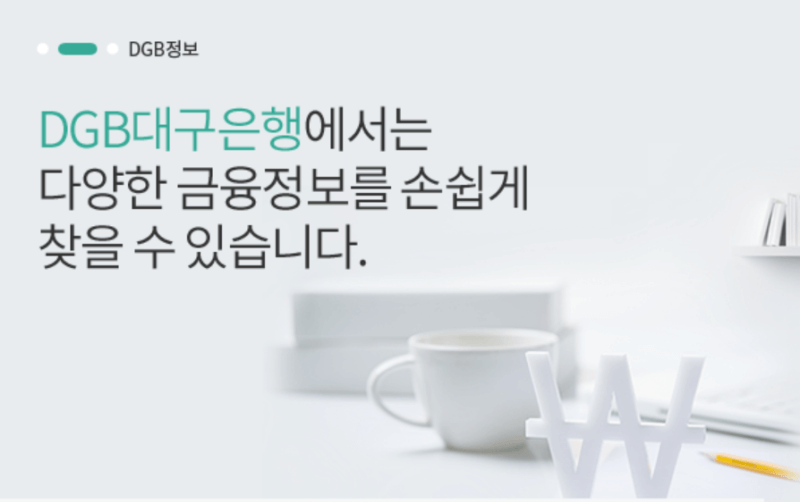 DGB 대구은행 창립55주년 특판정기예금 연 4.3% 비과세 가능