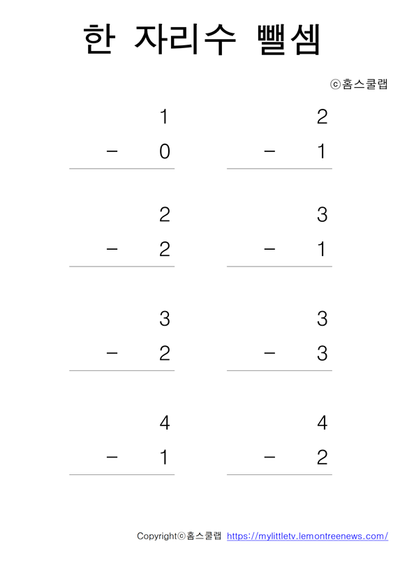 무료나눔 초등 한 자리수 뺄셈 연습문제 학습지