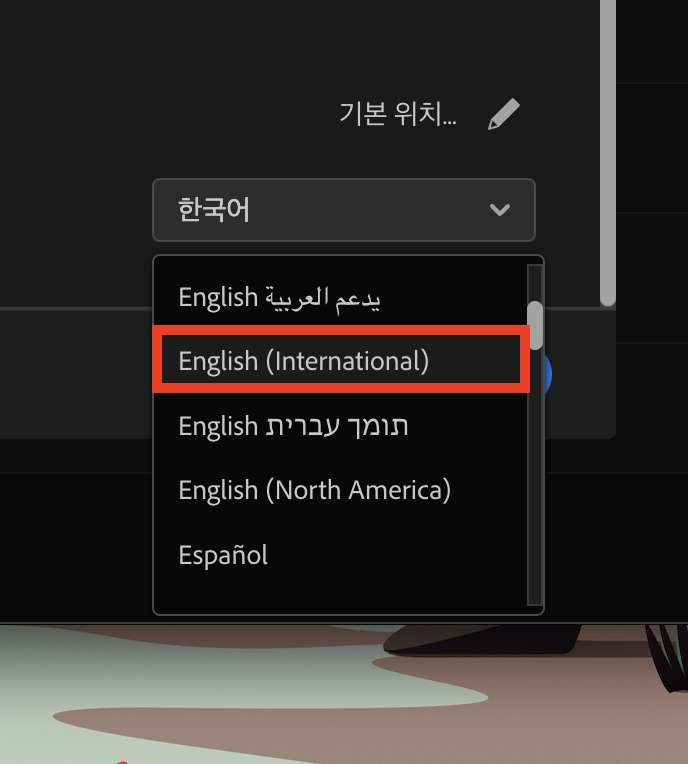 Adobe 어도비 포토샵 일러스트레이터 프리미어 프로 한글판을 영문판으로 바꾸는 방법 Feat맥북