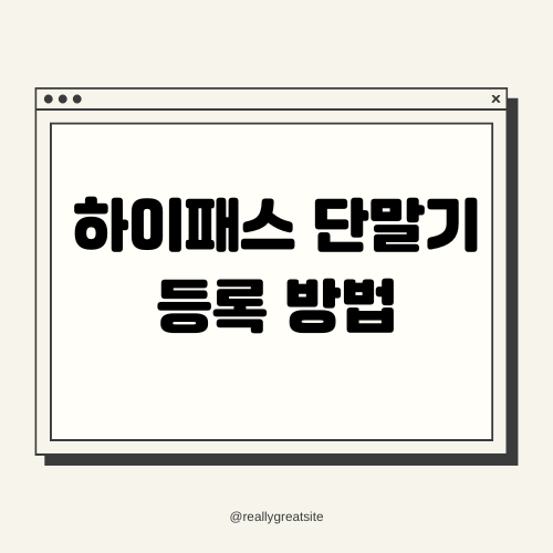 하이패스 단말기 등록 방법 Pc 연결부터 본인 인증까지
