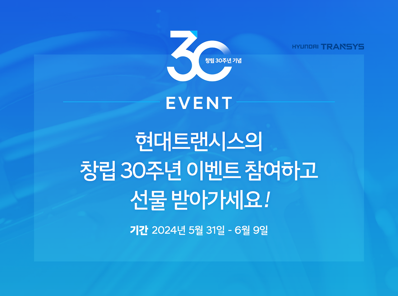 현대트랜시스 창립 30주년 더 큰 다음 스텝을 향해