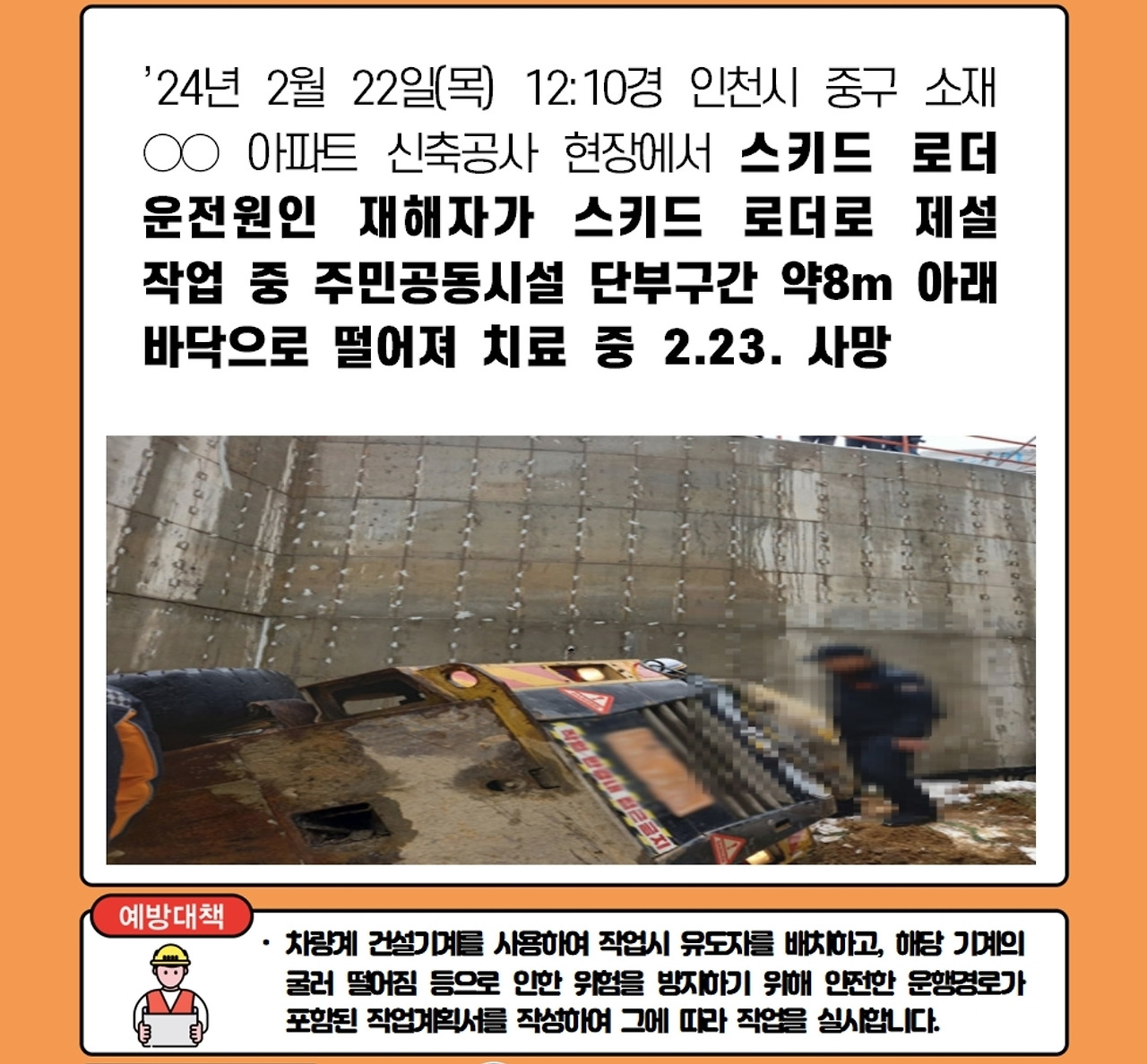 사고사례 240222 인천 아파트 신축현장 스키드로더 추락하여 운전원 사망 건설장비 사고사례 및 법규