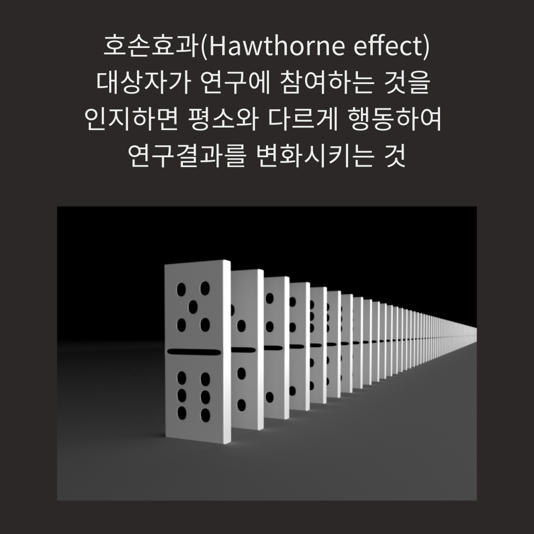 연구설계시 주의할 점 내적and외적 타당도