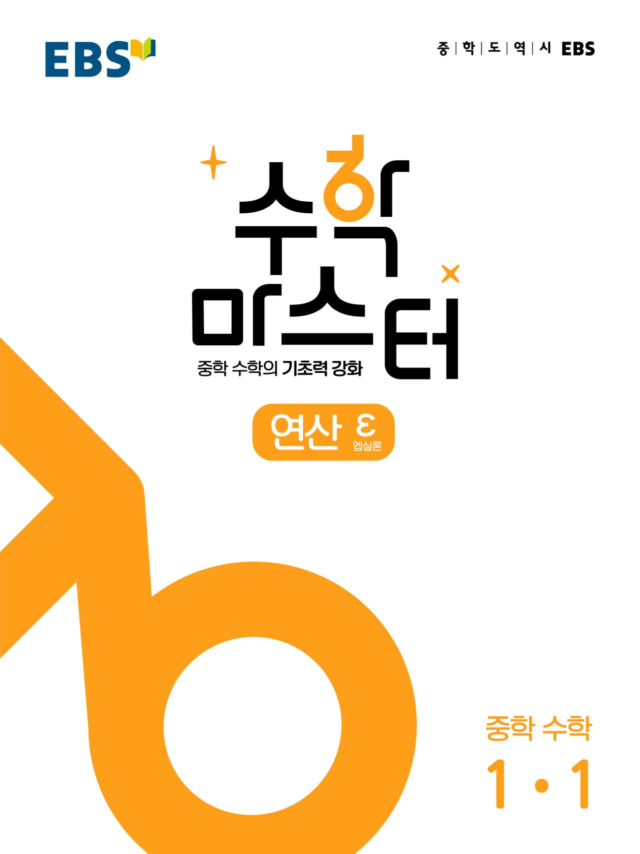 2023 Ebs 수학마스터 시그마 답지 엡실론 답지 전학년 전과정