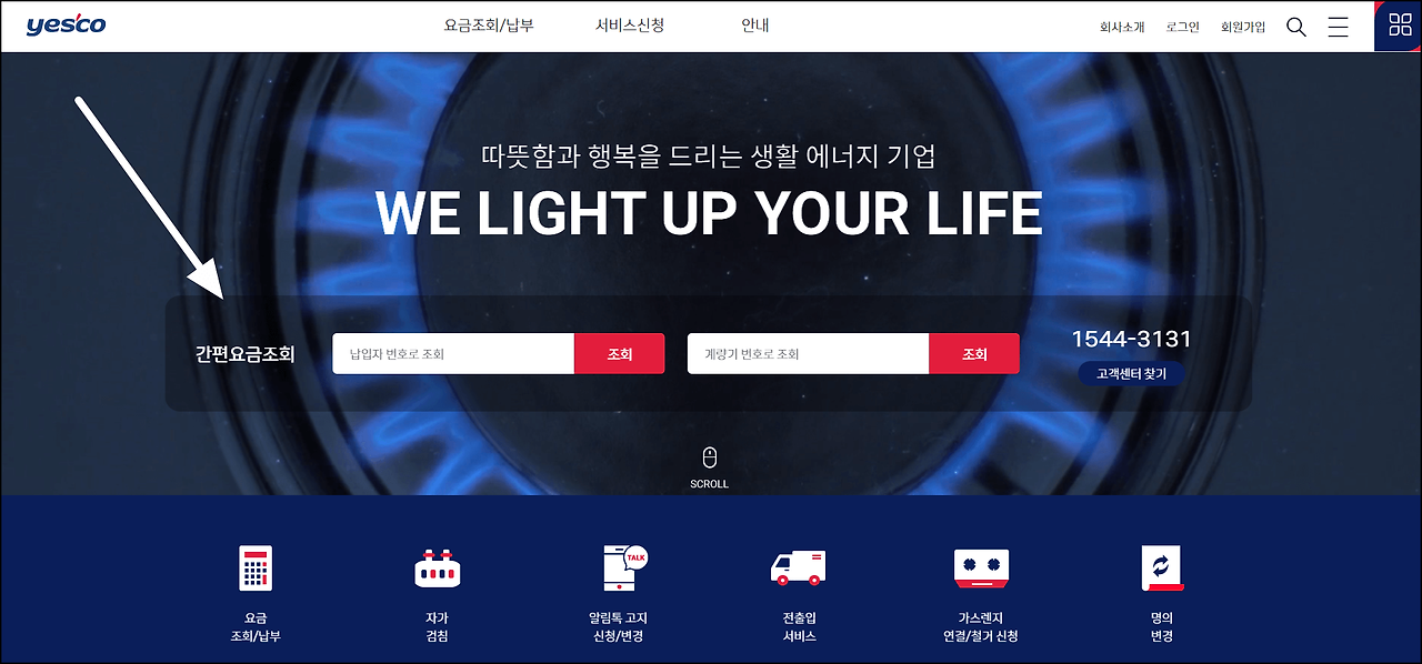 도시가스 간편요금조회 및 예스코 홈페이지 회원가입 알아보기