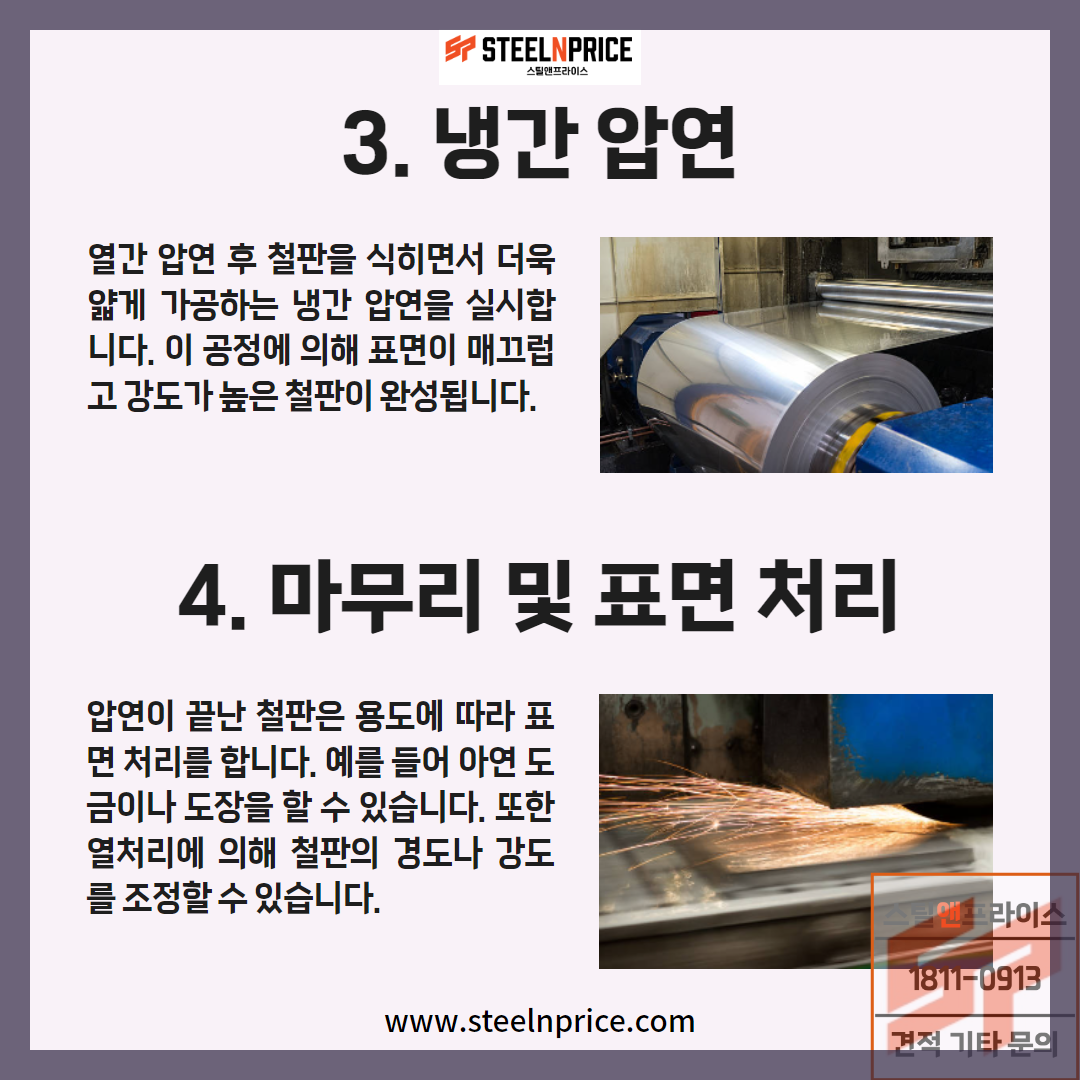 철판의 제조 방법에 대해 스틸앤프라이스에서 알아보겠습니다