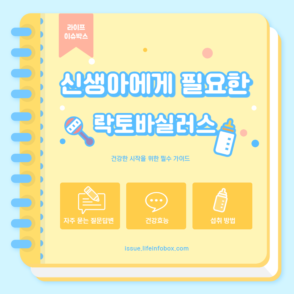 신생아의 건강과 발달을 위해 필수적인 락토바실러스에 대해 알아보세요 부모님들이 아기의 면역력을 키우고 소화 건강을 개선하는