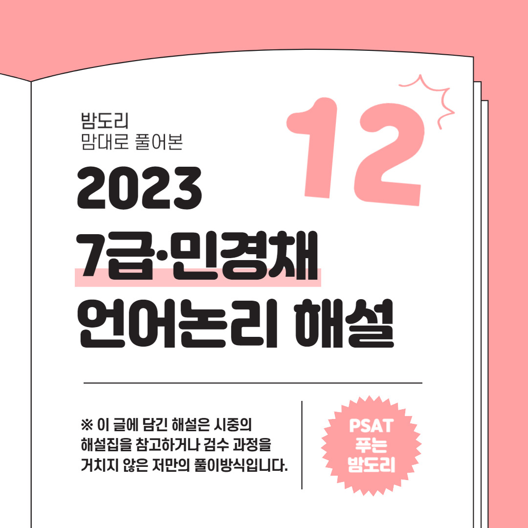 2023년 7급·민경채 PSAT 언어논리 12번 해설 (인책형)