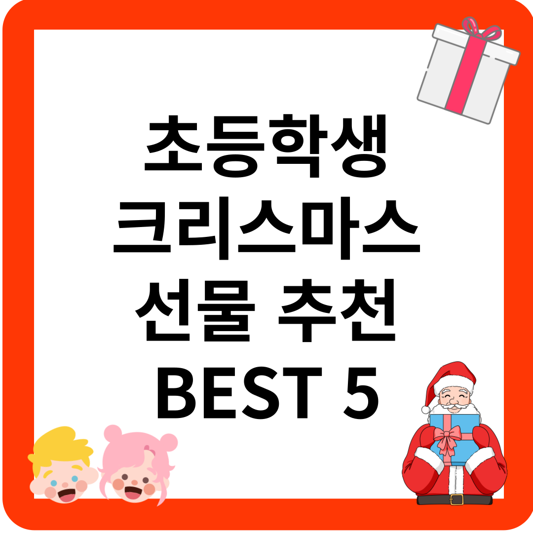 초등학생 크리스마스 선물 Best 5 추천 여자
