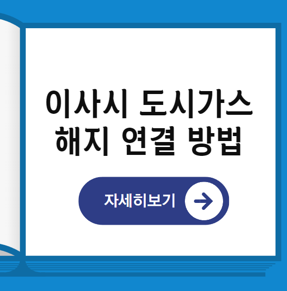 이사시 도시가스 해지 연결 방법