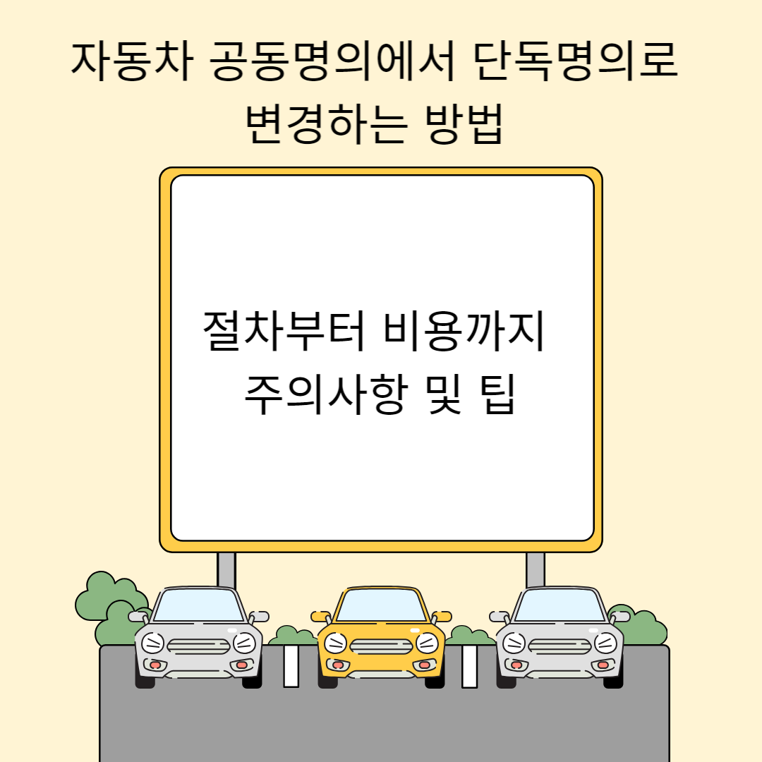 자동차 공동명의에서 단독명의로 변경하는 방법 절차부터 비용까지 주의사항 및 팁